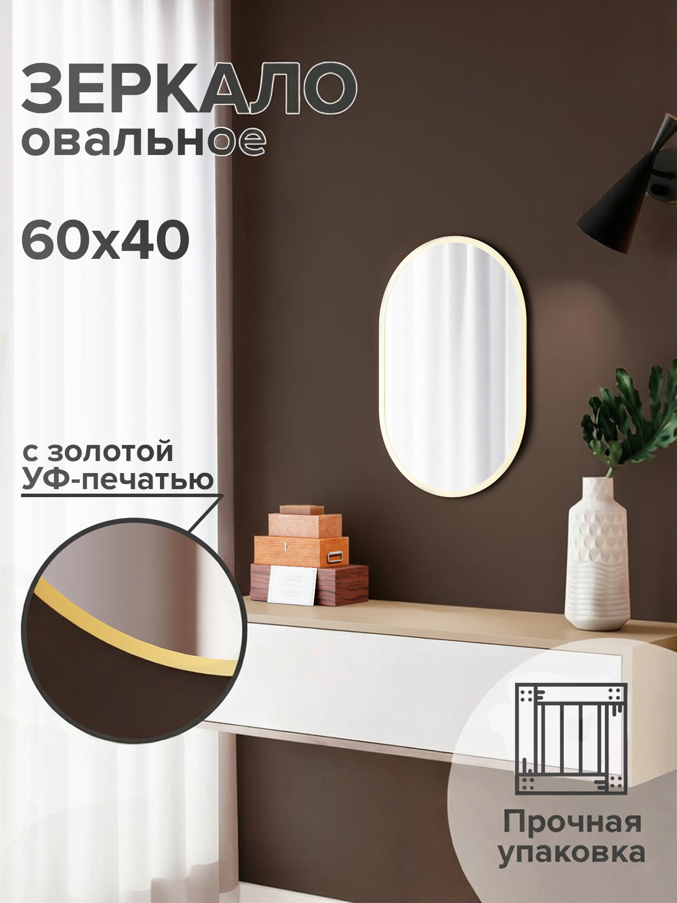 Зеркало настенное, интерьерное, овальное, 40х60 см , золотая окантовка