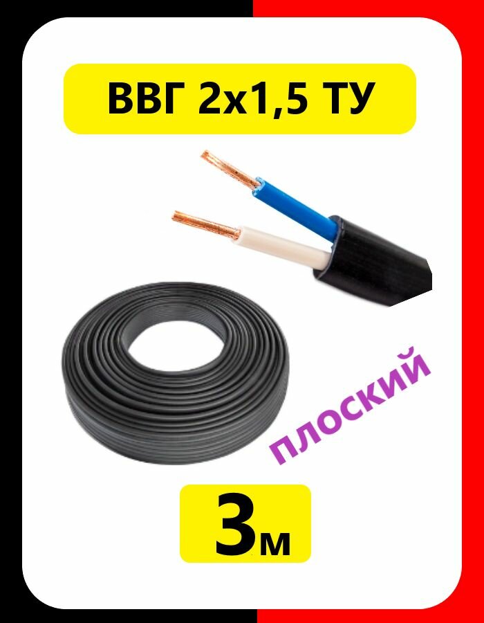 Кабель силовой ВВГ-Пнг(А) LS 2х1,5 ТУ (3м)