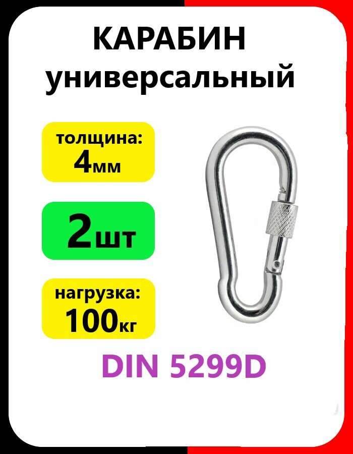 Карабин С фиксатором 4мм (2шт) универсальный, стальной, оцинкованный