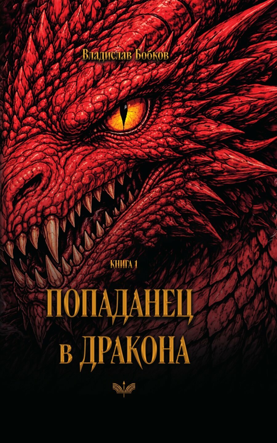 Владислав Бобков - "Попаданец в дракона" (Книга 1)