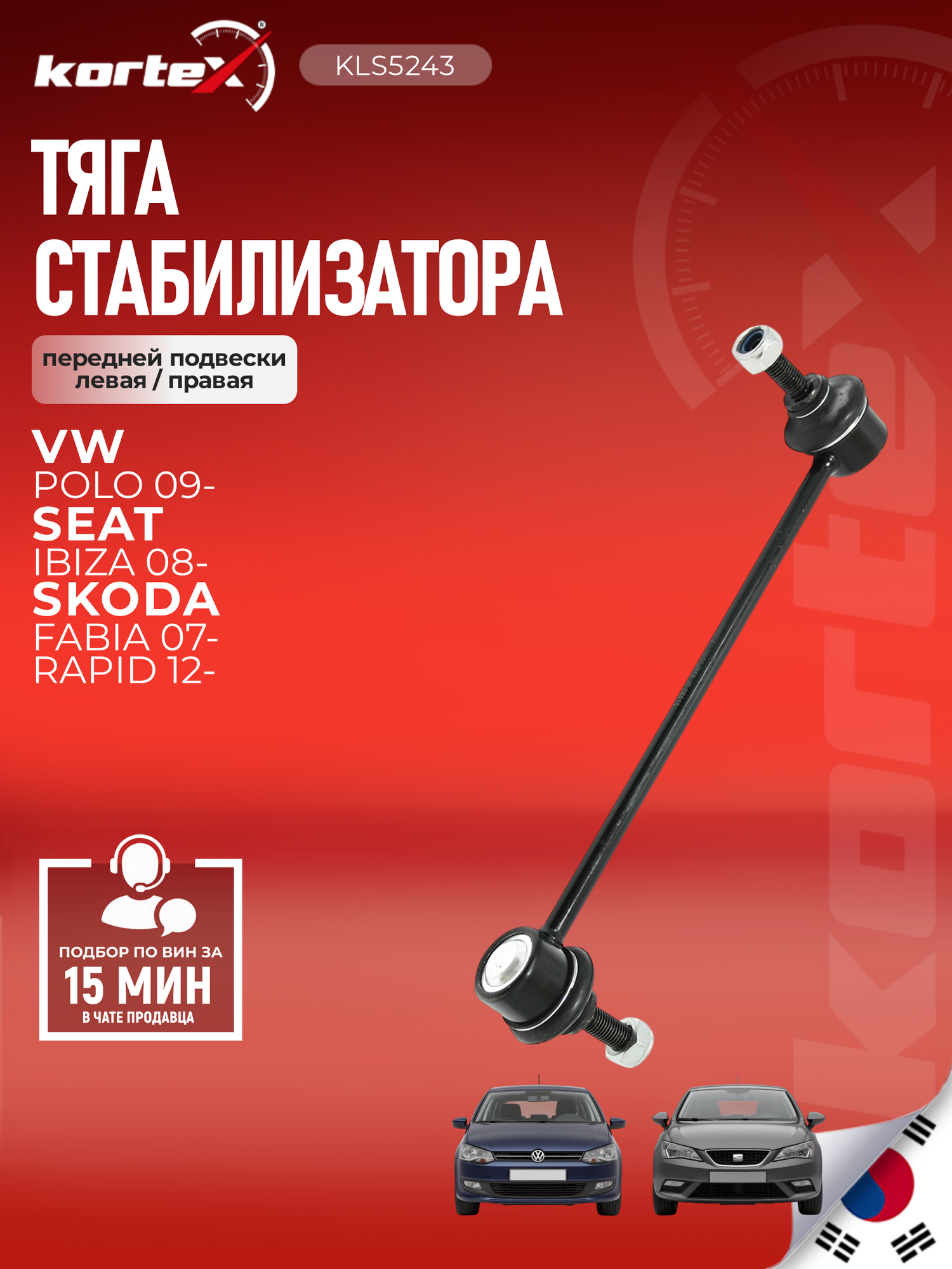 Тяга стабилизатора Kortex для VOLKSWAGEN POLO SEDAN / SKODA FABIA 09- передний подвески левый / правый