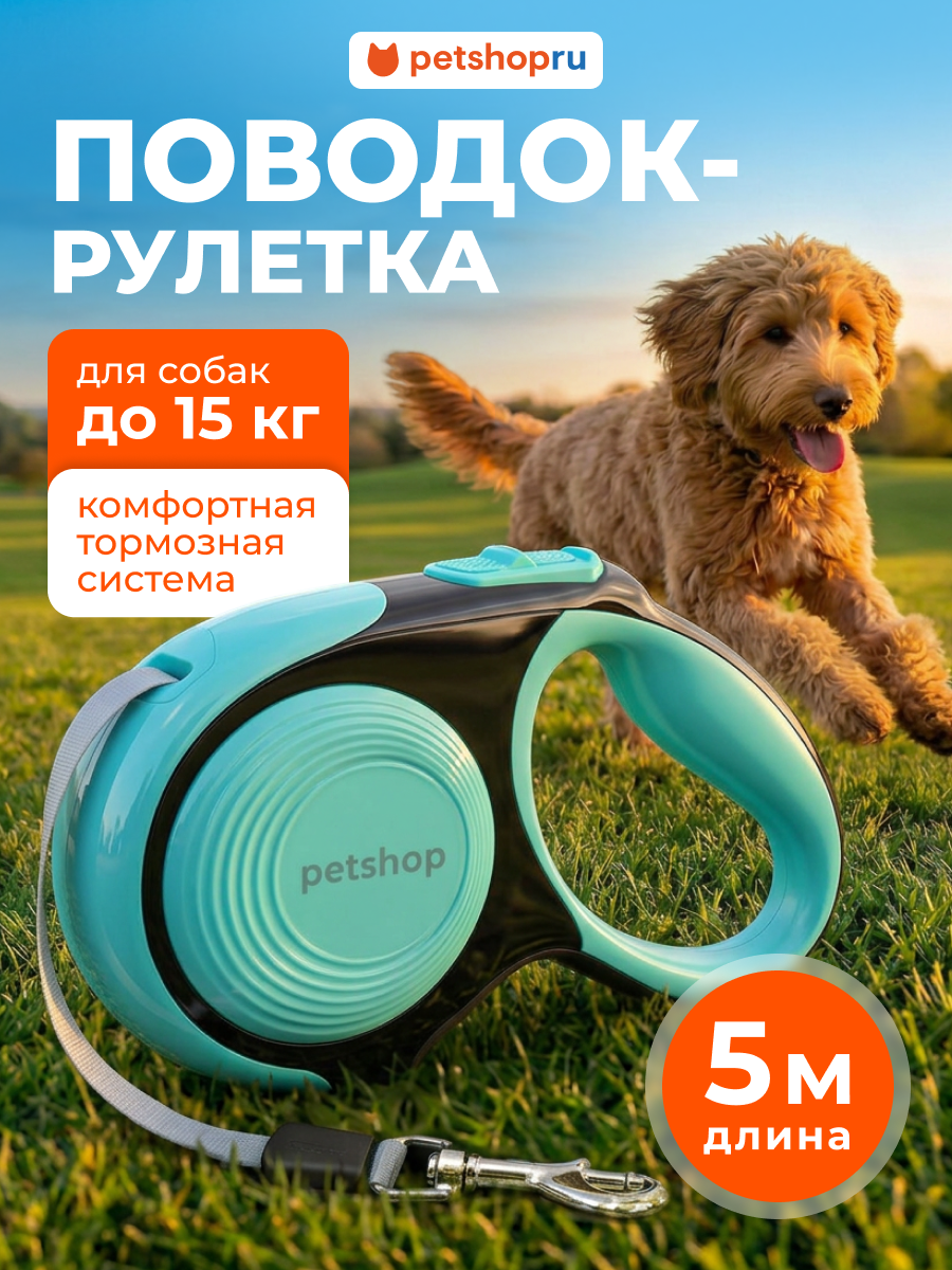 PETSHOP Поводок рулетка для собак и кошек "Комфорт", бирюзовая, 5 м