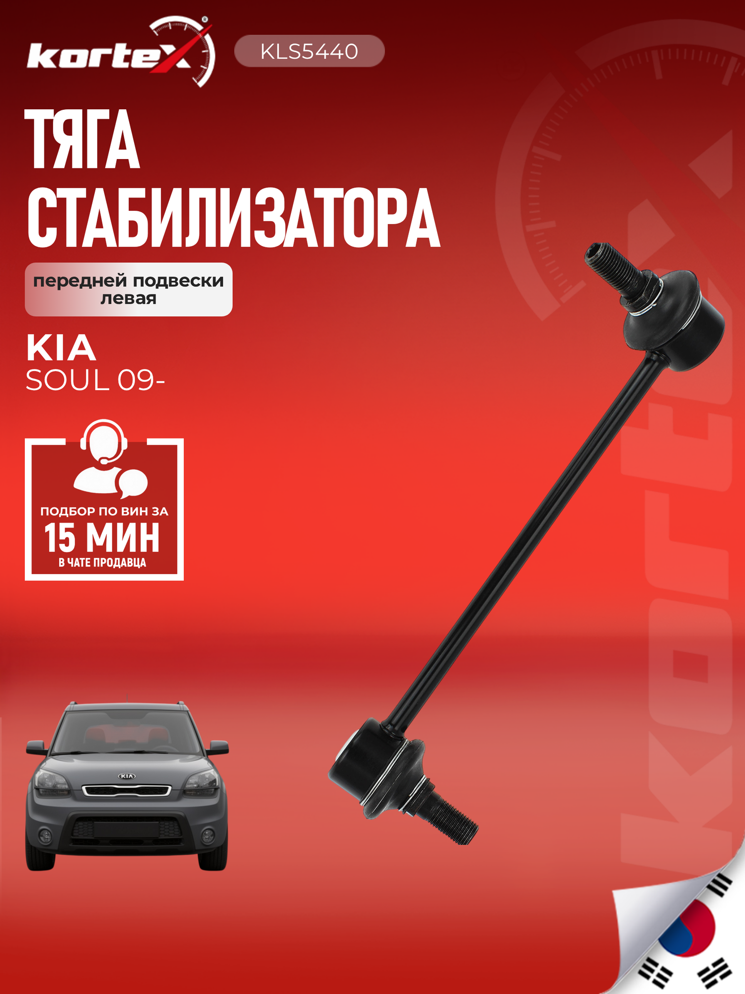 Стойка (тяга) стабилизатора передняя левая КИА Соул SS1506, SJ1252, PS4229L