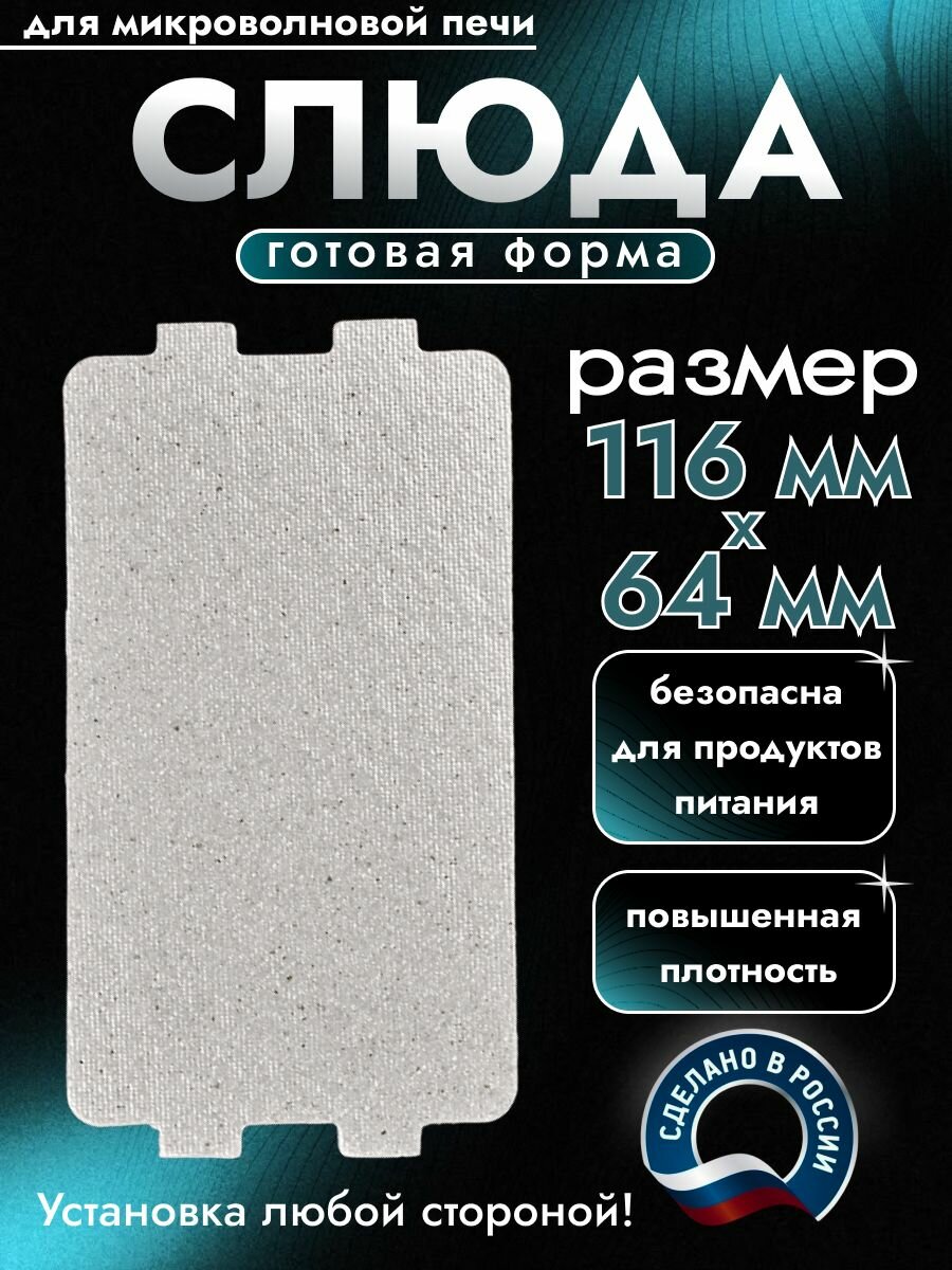 Слюда защитная для микроволновой печи 116×64 мм универсальная листовая, запчасть для ремонта СВЧ-печей