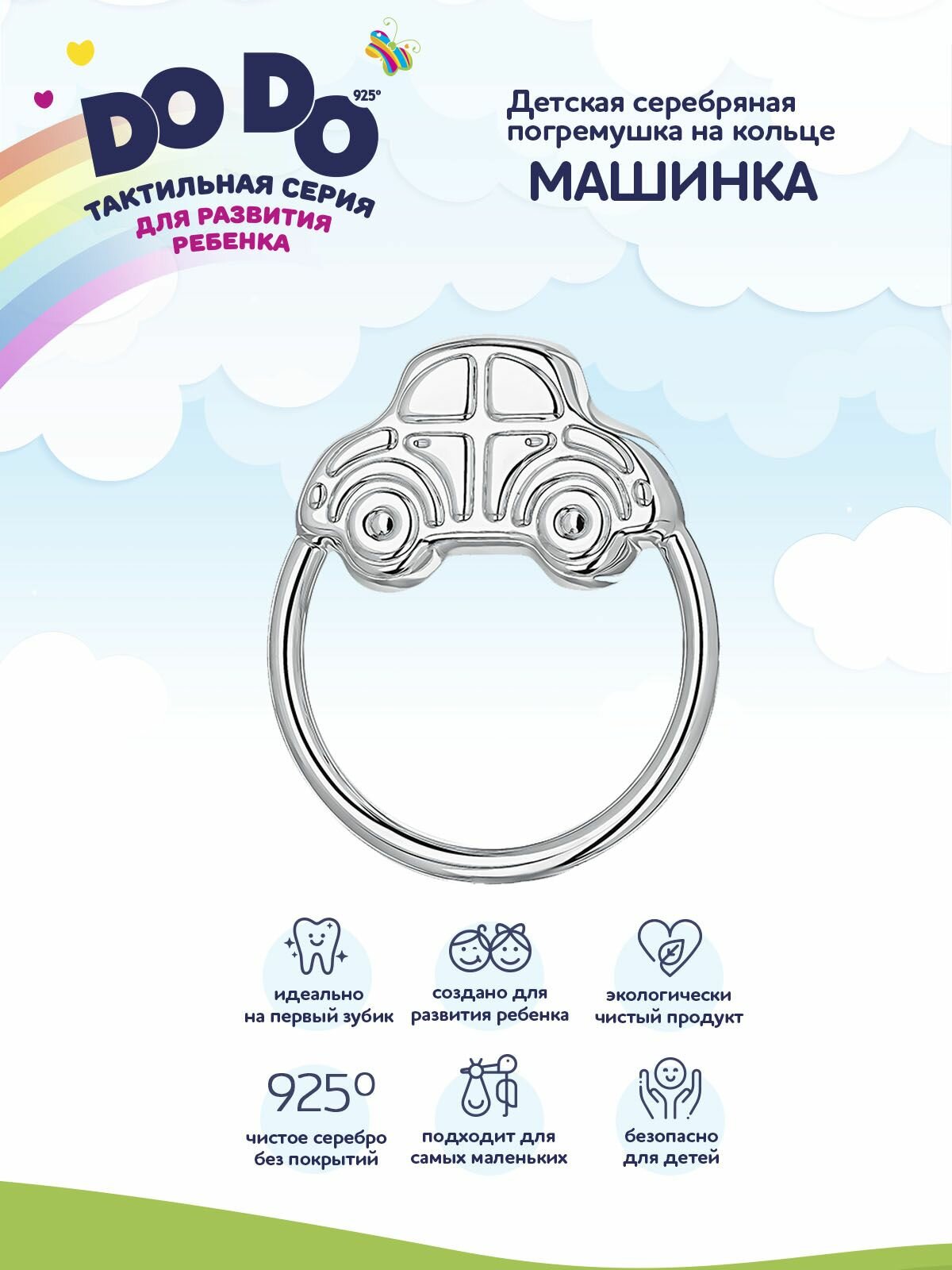 Погремушка для новорожденного серебряная АргентА "Машинка на кольце" 925 пробы в подарочном футляре