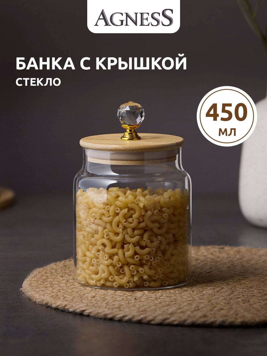 Банка для хранения продуктов Agness "Kristall", из жаропрочного стекла, 450 мл, 9 х 14 см