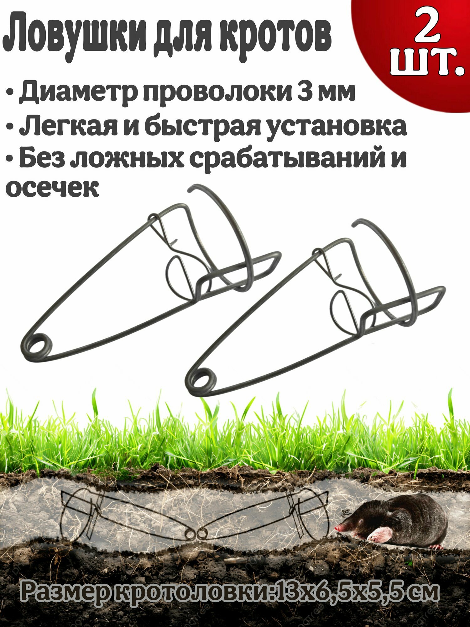 Кротоловка проволочная механическая 2 шт.