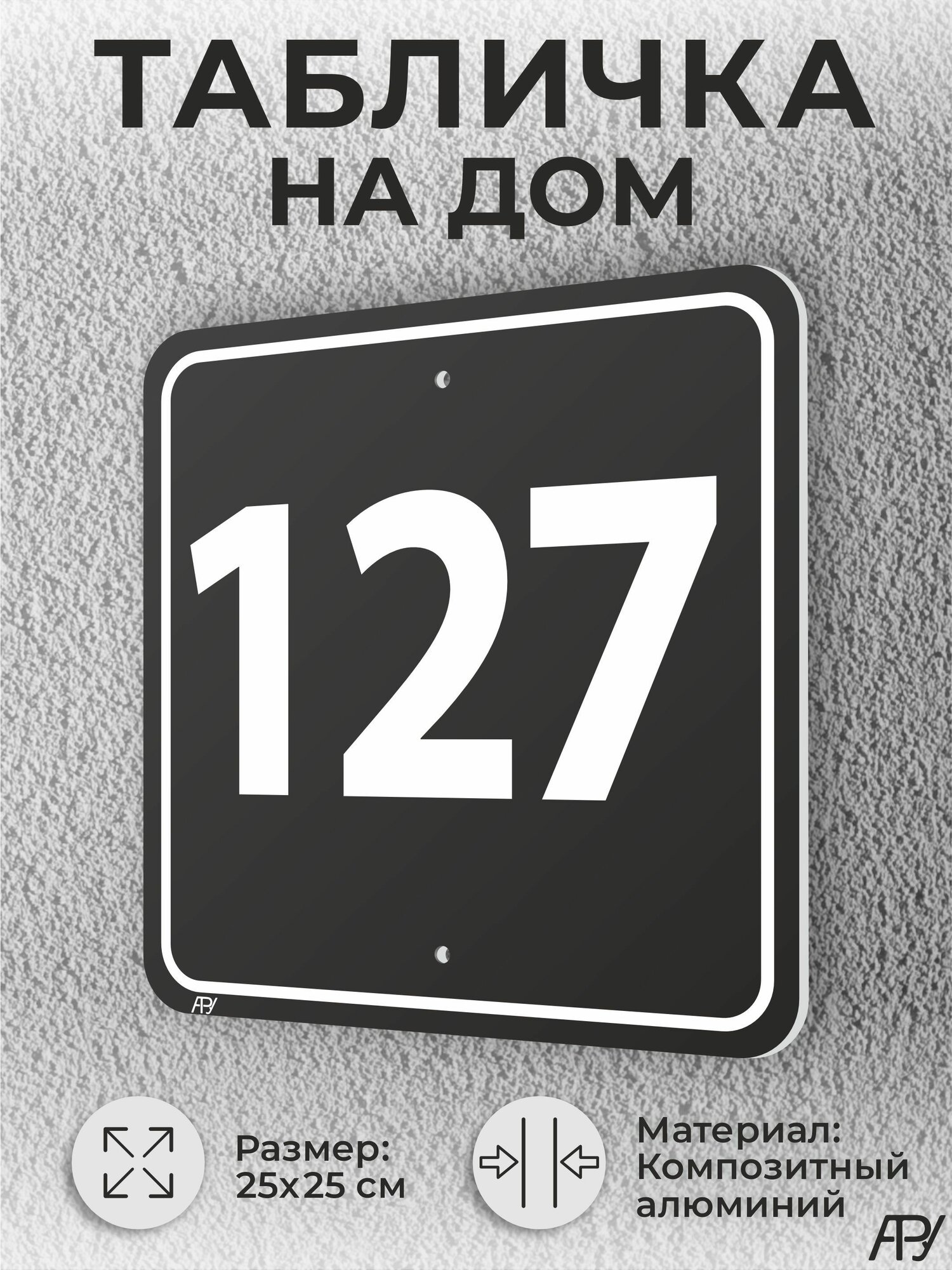 Адресная табличка с номером дома черная, домовой знак №127