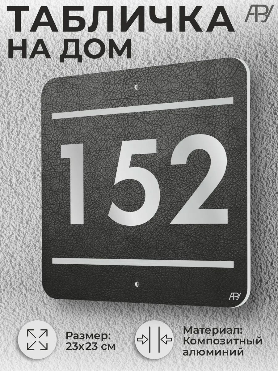 Адресная табличка с номером в стиле "литая табличка" №152