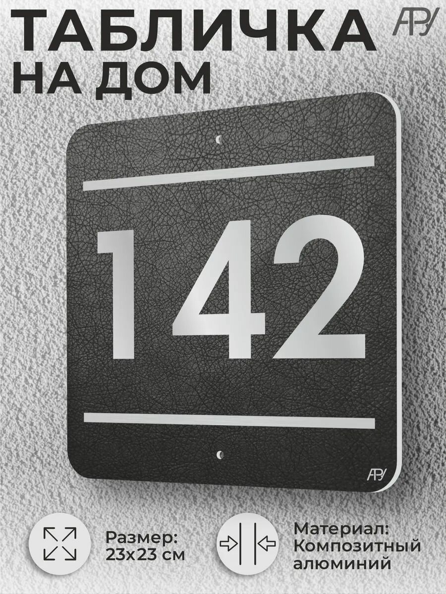 Адресная табличка с номером в стиле "литая табличка" №142