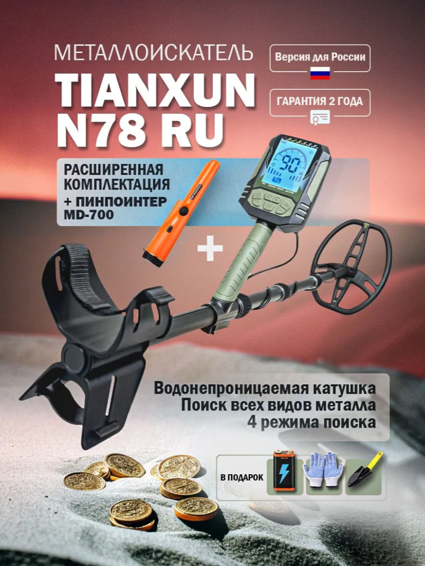 Металлоискатель Tianxun N78 RU + MD-700 Pointer, водонепроницаемая катушка