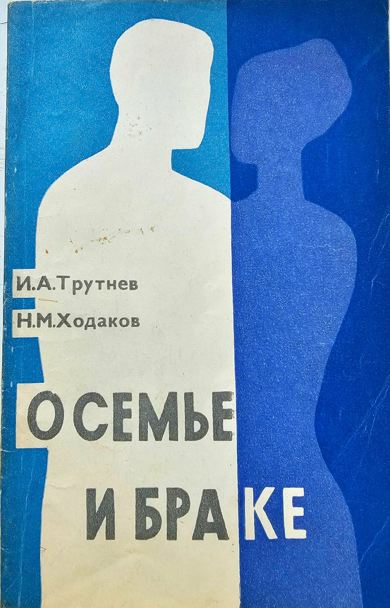 О семье и браке (1968 г.)