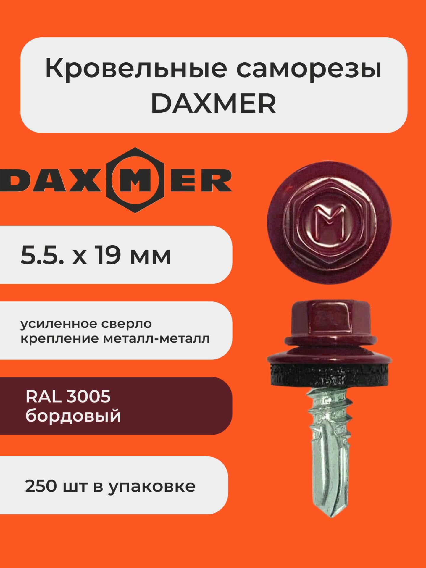 Саморез заборный по металлу Daxmer 5,5х19 мм RAL 3005 бордовый, красное вино (250шт/уп)
