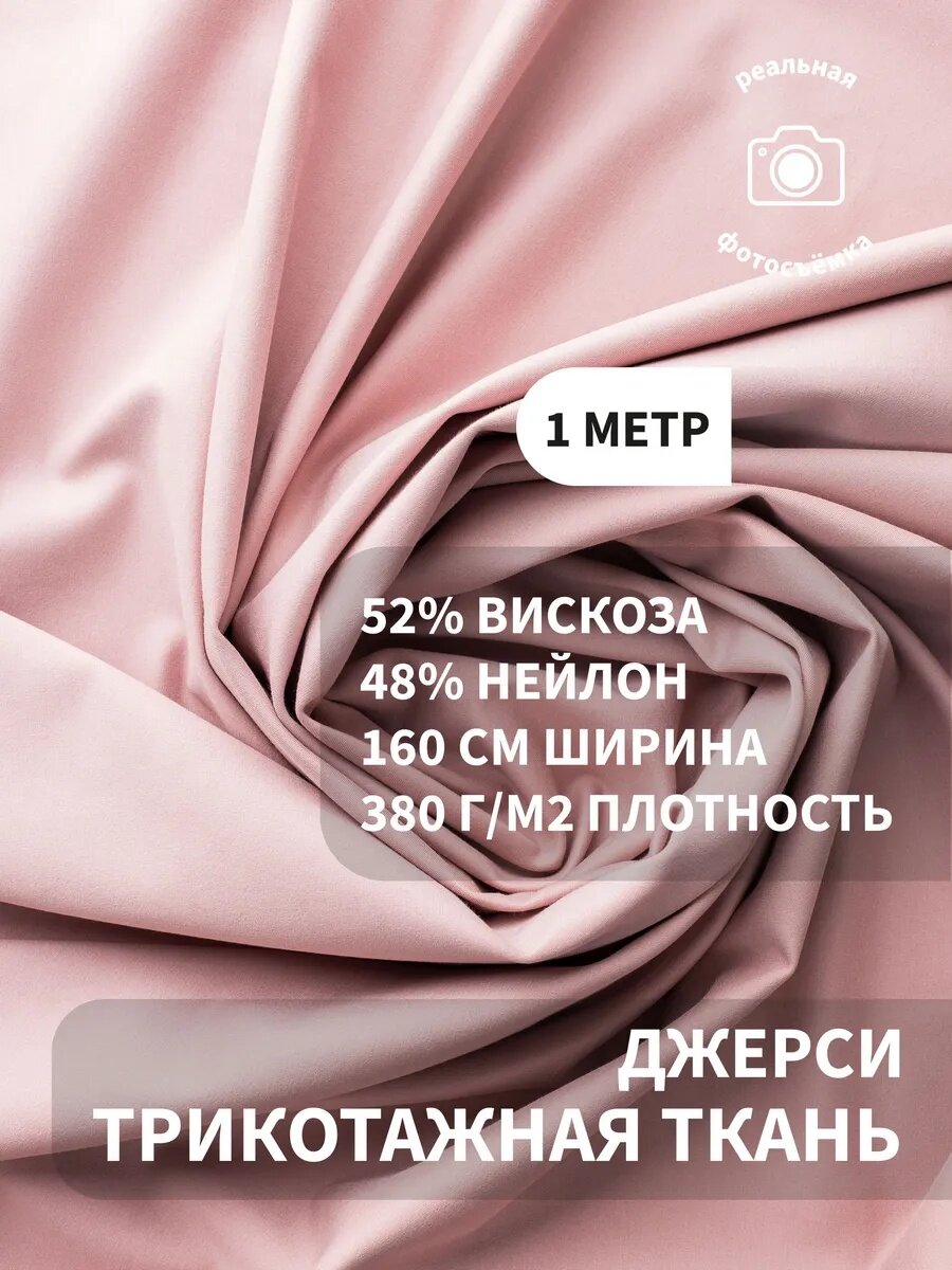 Трикотаж джерси плотный, для пошива одежды, платьев и костюмов, 380 г/м2, 52% вискоза, 48% нейлон, отрез 1м
