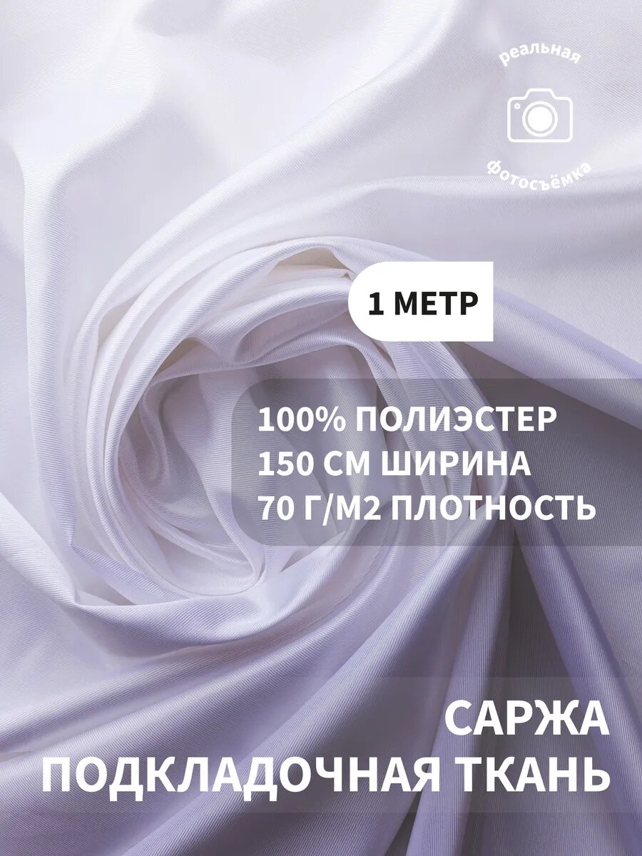 Подкладочная ткань саржа, однотонная, 70 г/м2, полиэстер 100%, для шитья одежды и рукоделия, 1м