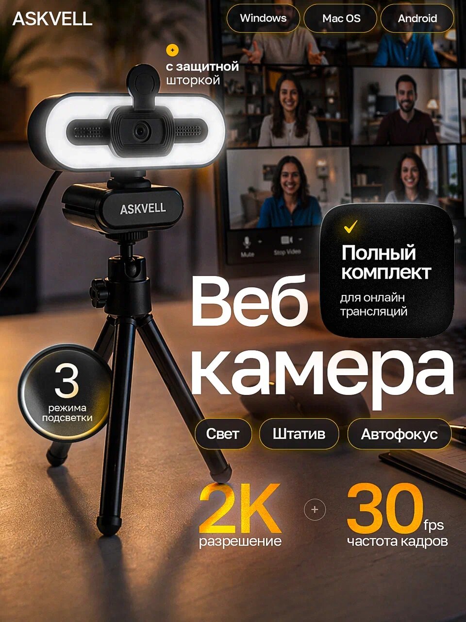 Веб камера со штативом для стримов, 3 режима подсветки, QHD 2K