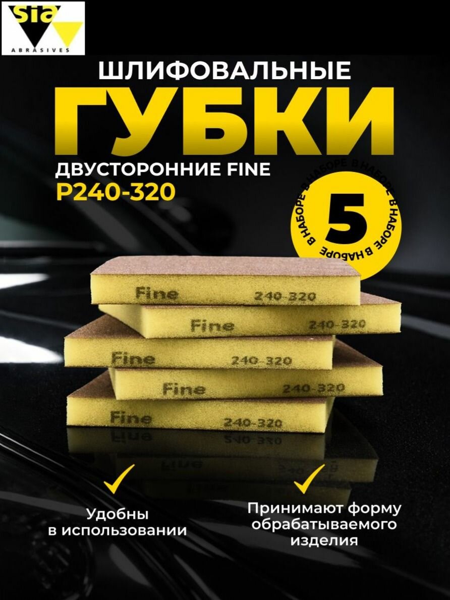 Siasponge soft губка двусторонная fine P240-Р320 желтая (комплект 5 шт.)