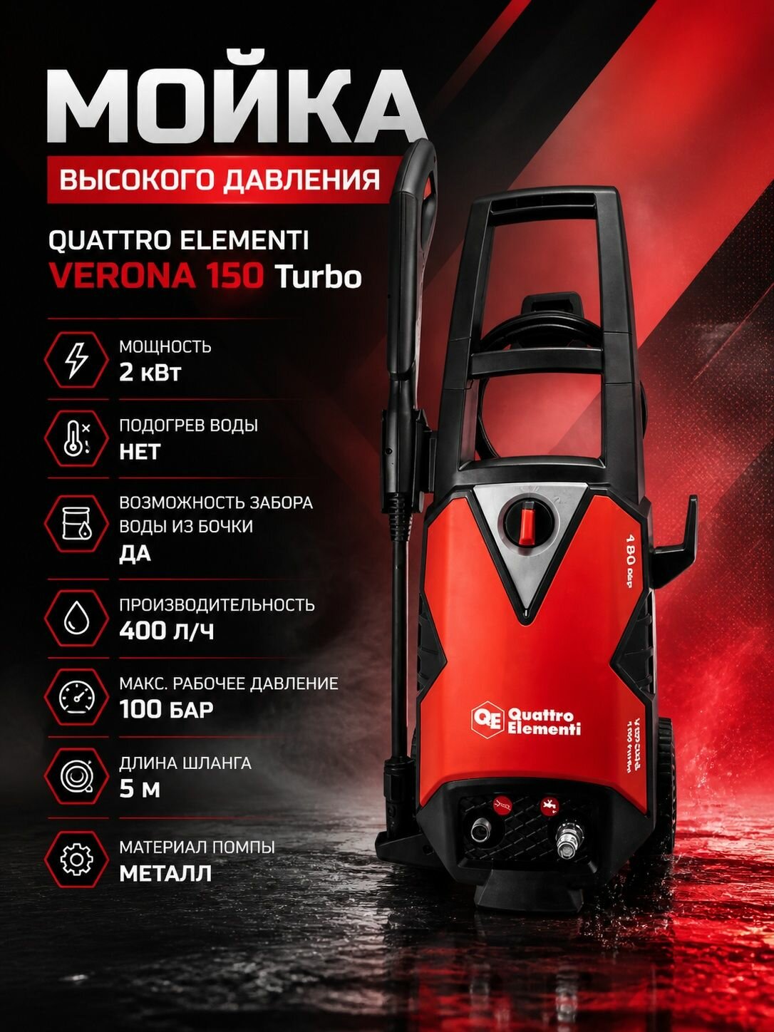 Мойка высокого давления QUATTRO ELEMENTI VERONA 150 Turbo 242-328