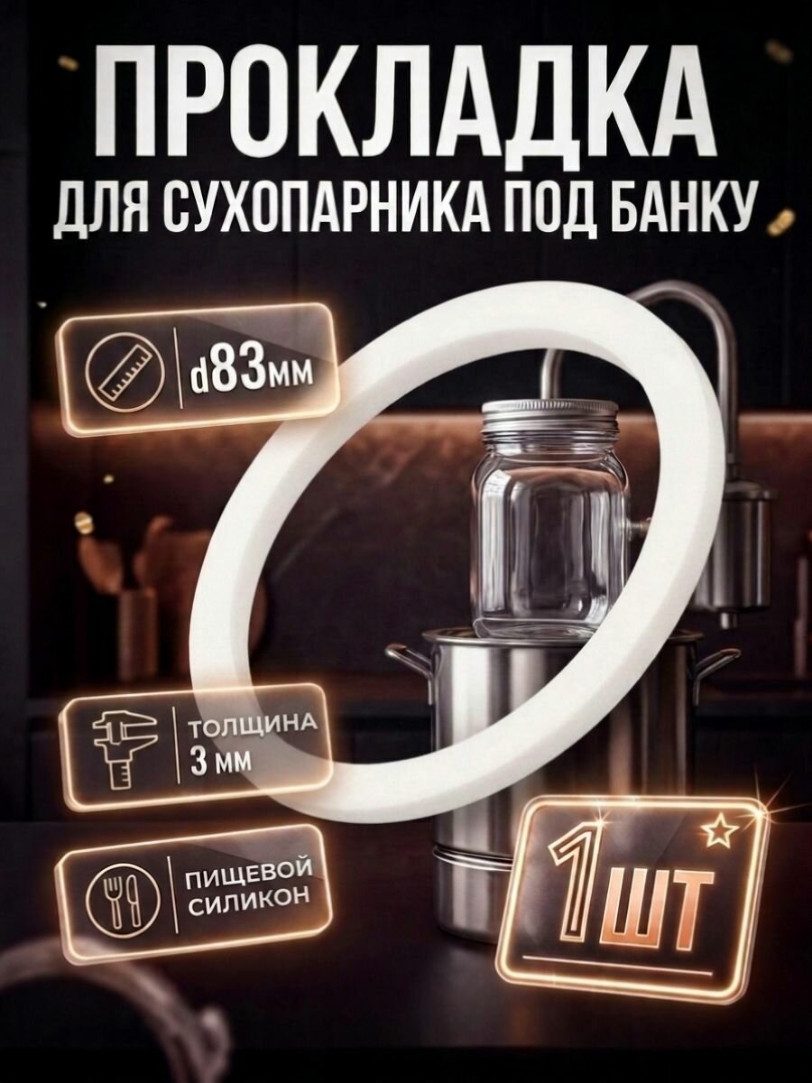 Силиконовая прокладка для сухопарника под банку, диаметр 83 мм, 1 шт./Уплотнитель сухопарника термостойкий