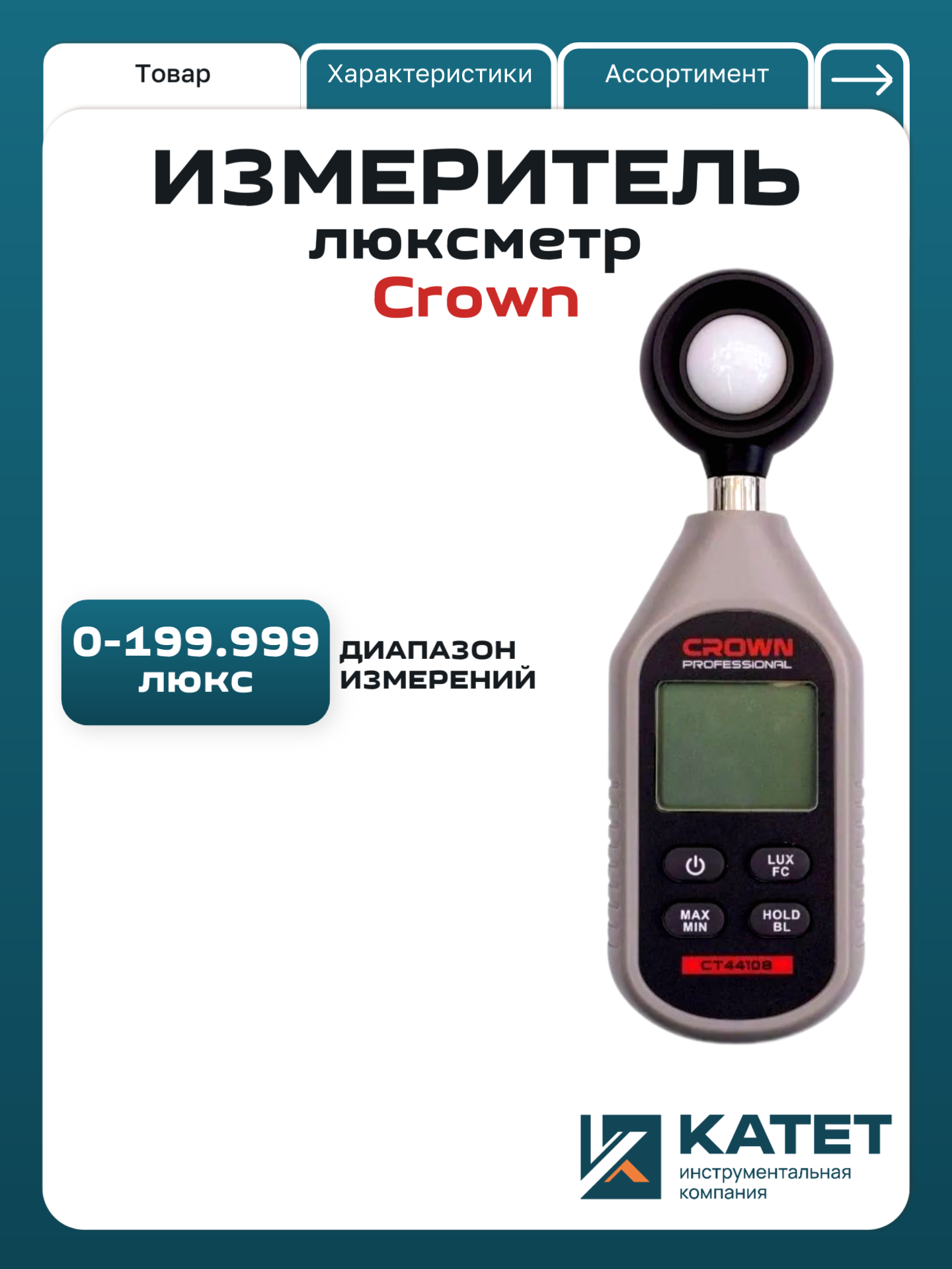 Измеритель люксметр освещенности Crown CT44108