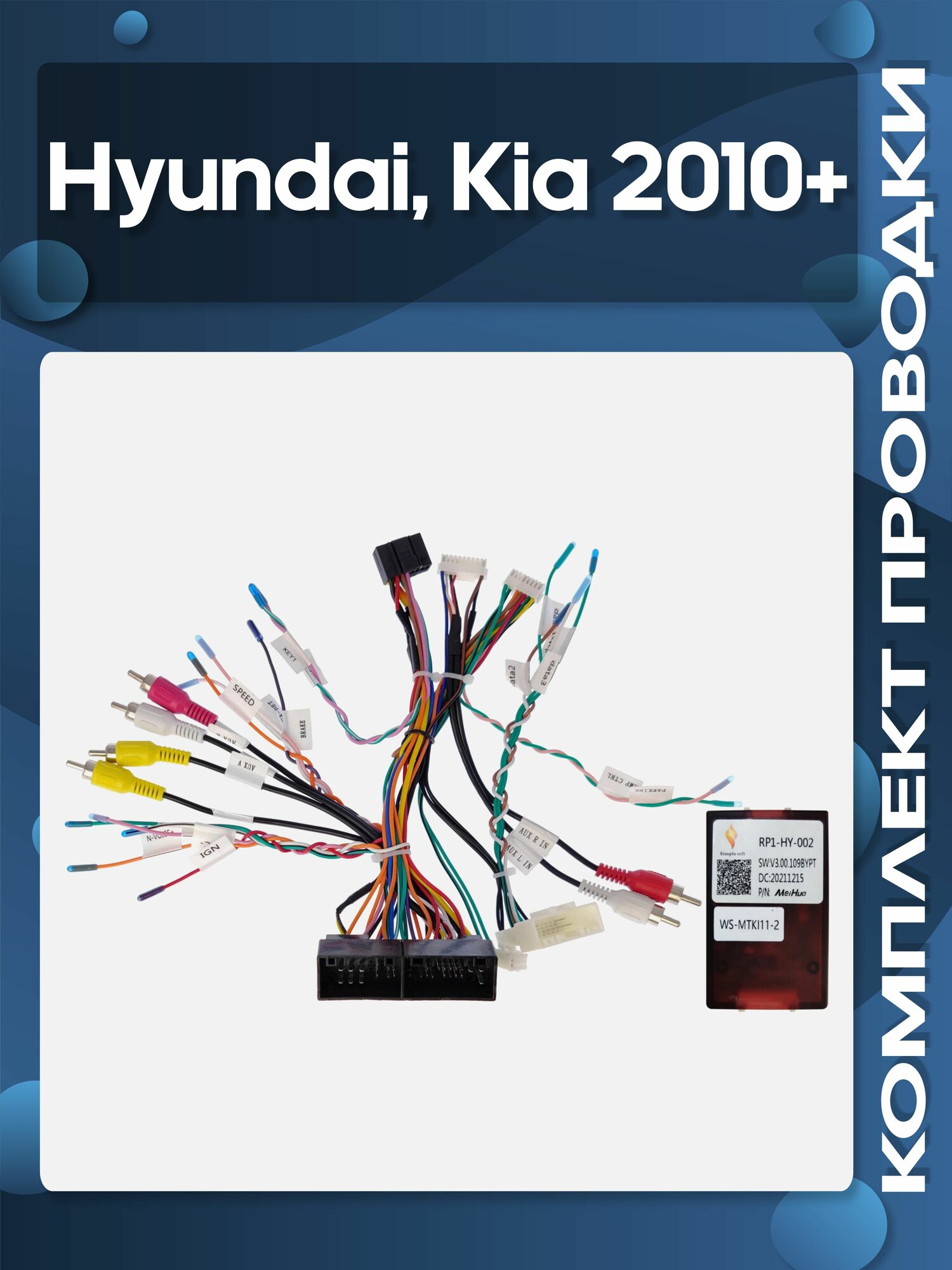 Комплект проводки Hyundai, Kia 2010+ Тип2 для установки Android магнитолы / Wide Media