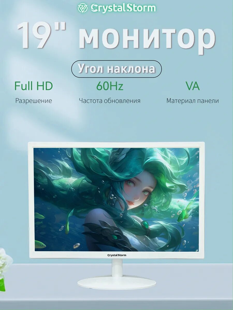 Монитор CrystalStorm, диагональ 19", 1440 x 900 пикселей, 60Гц, матовый, белый