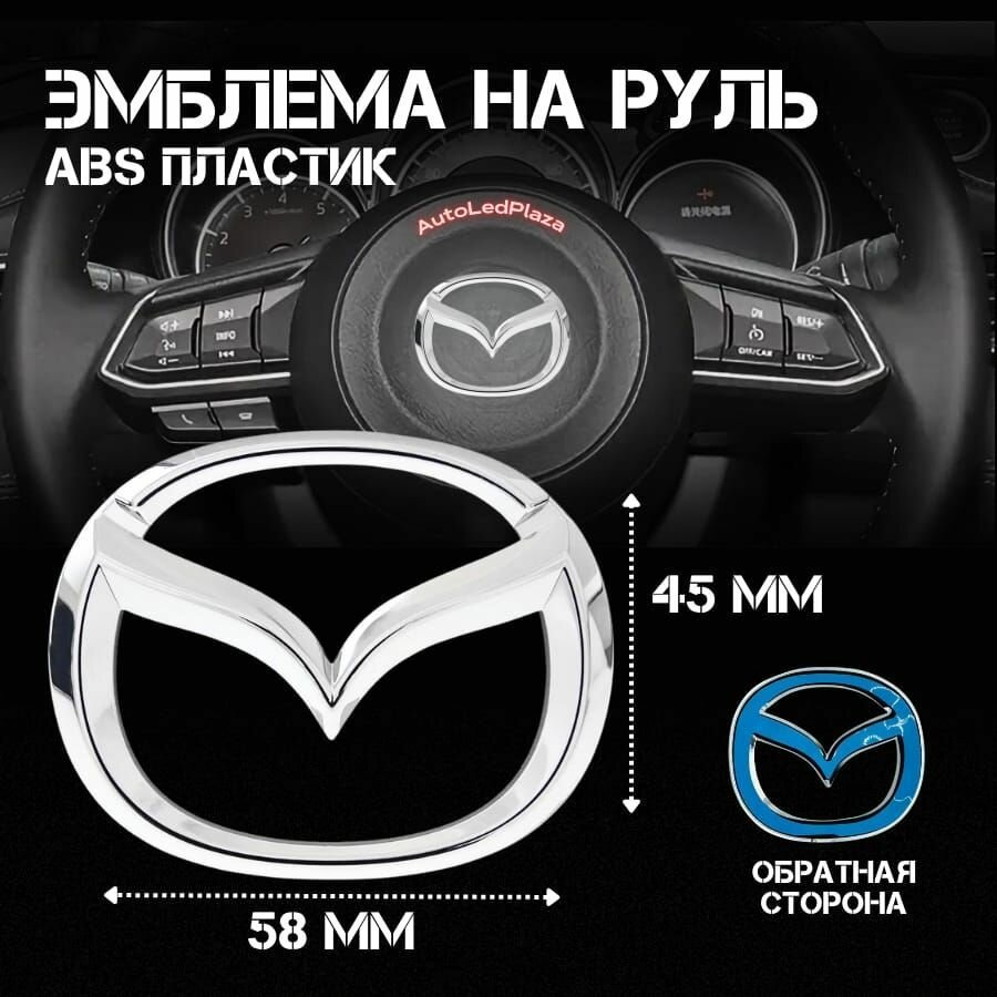 Эмблема значок в руль MAZDA 58х45 мм