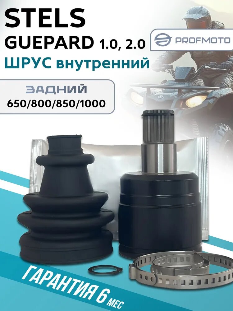 ШРУС Stels Guepard внутренний задний 650/800/850/1000 для квадроцикла Стелс Гепард 1.0 2.0