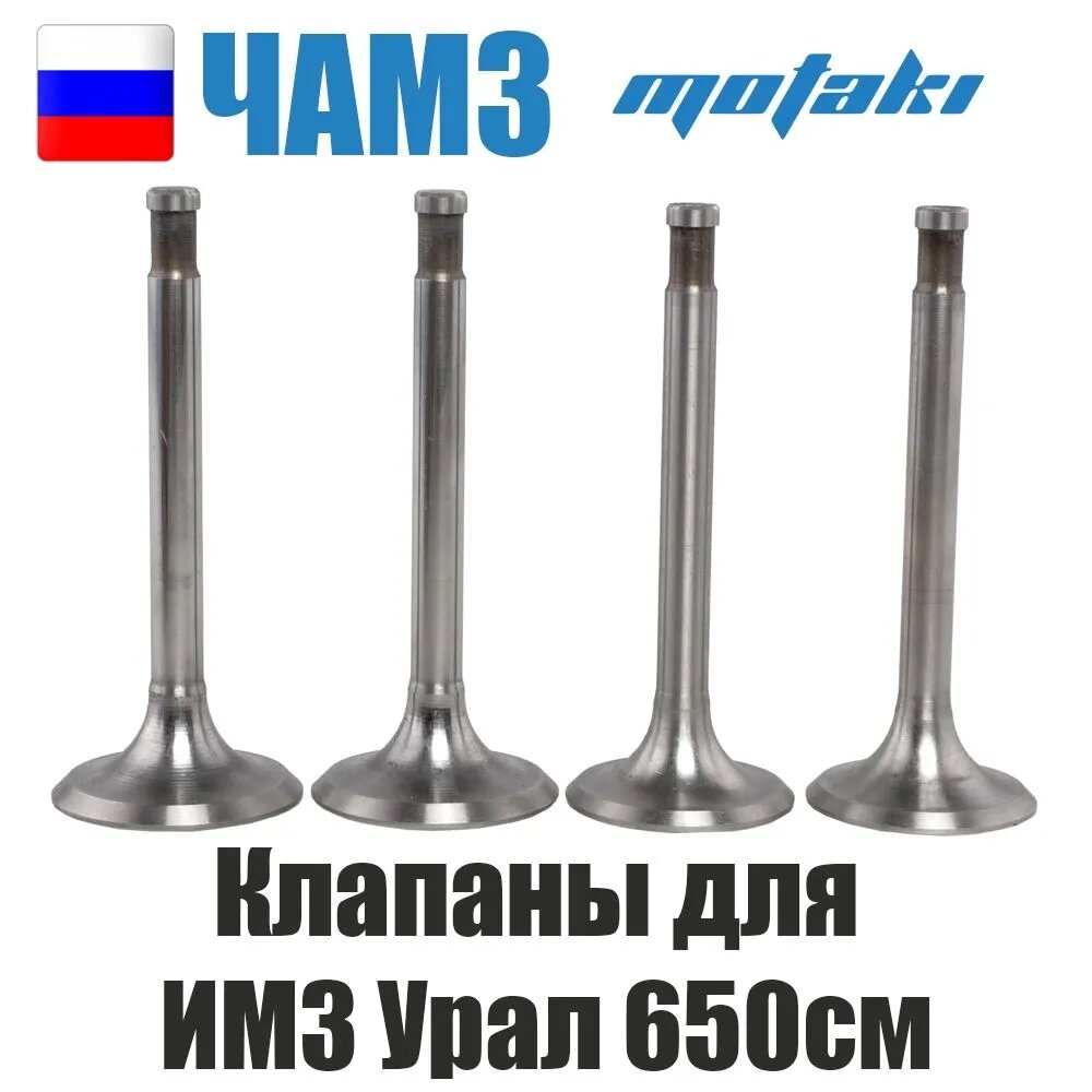 Клапаны для мотоцикла Урал 650cc (комплект, не магнитные) чамз