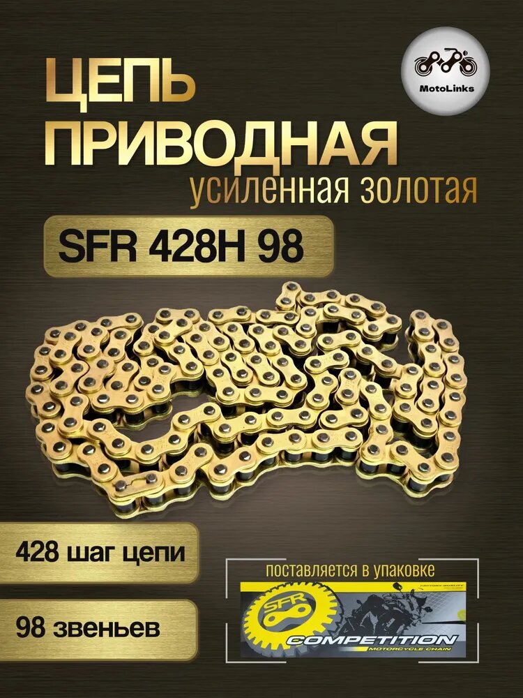 Цепь приводная 428H 98 SFR усиленная золотая для мопедов Альфа, Дельта, Zodiak