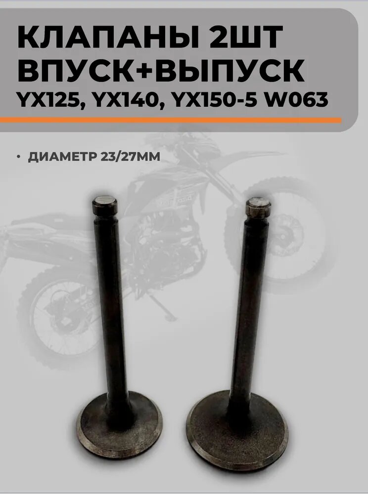 Клапаны двигателя YX140 (W063) комплект / Клапана мотор YX140 1P56FMJ для питбайка