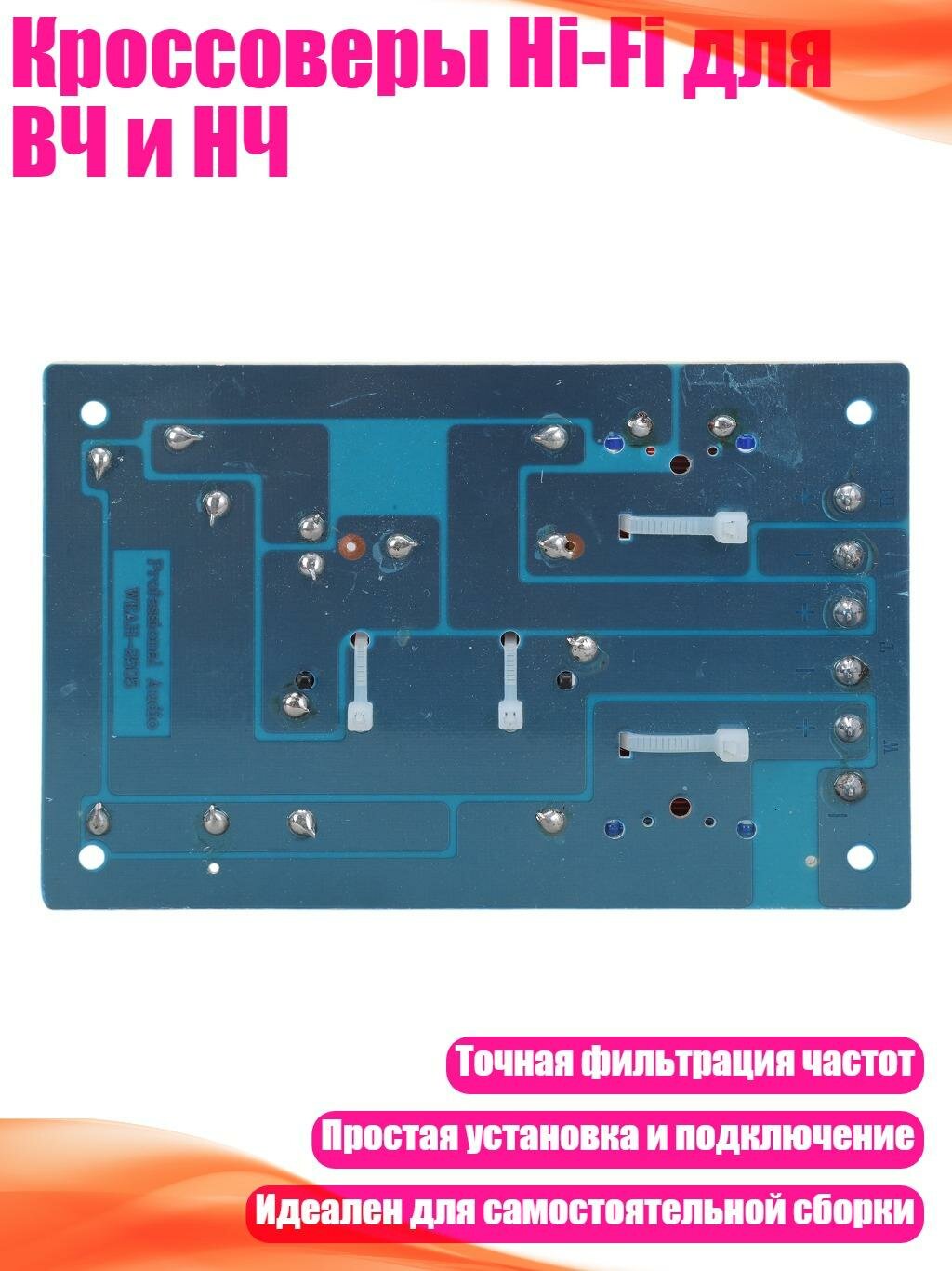 Кроссоверы Hi-Fi для ВЧ и НЧ, 200W