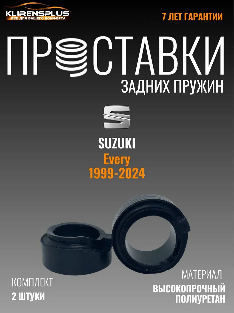 Проставки задних пружин 30 мм Suzuki Every