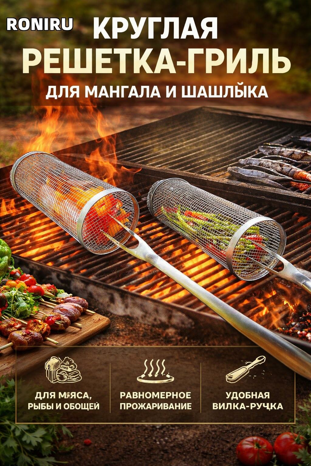 Круглая решетка-гриль для мангала с вилкой — универсальная для мяса, рыбы и овощей, идеальна для пикников и дачи