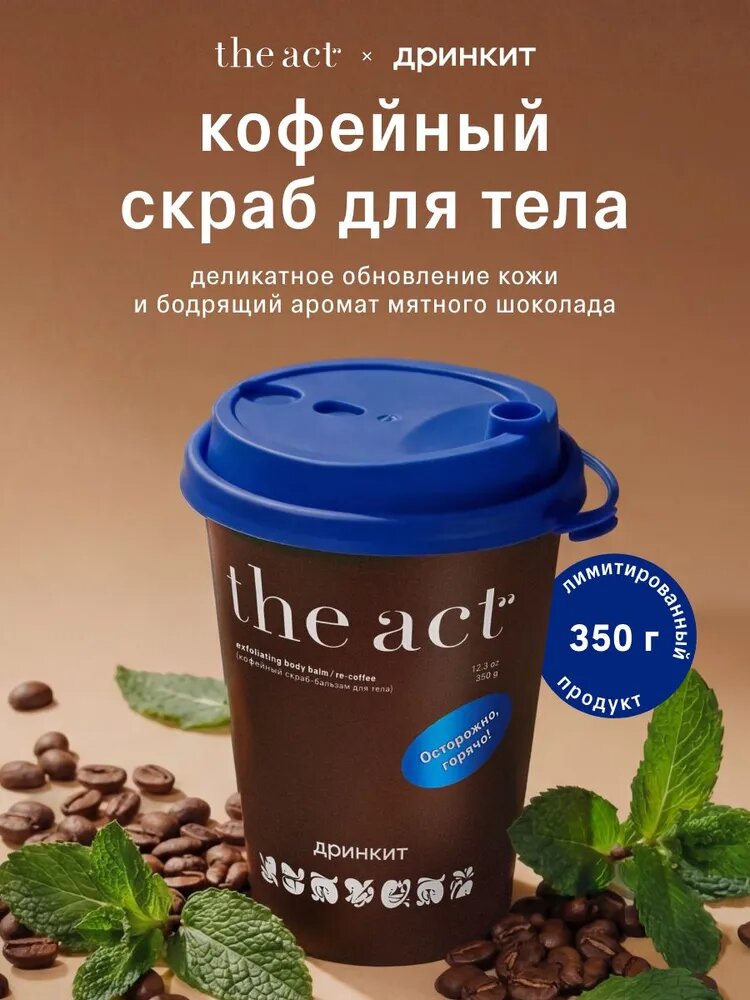The Act Набор скрабов для тела кокос шоколад