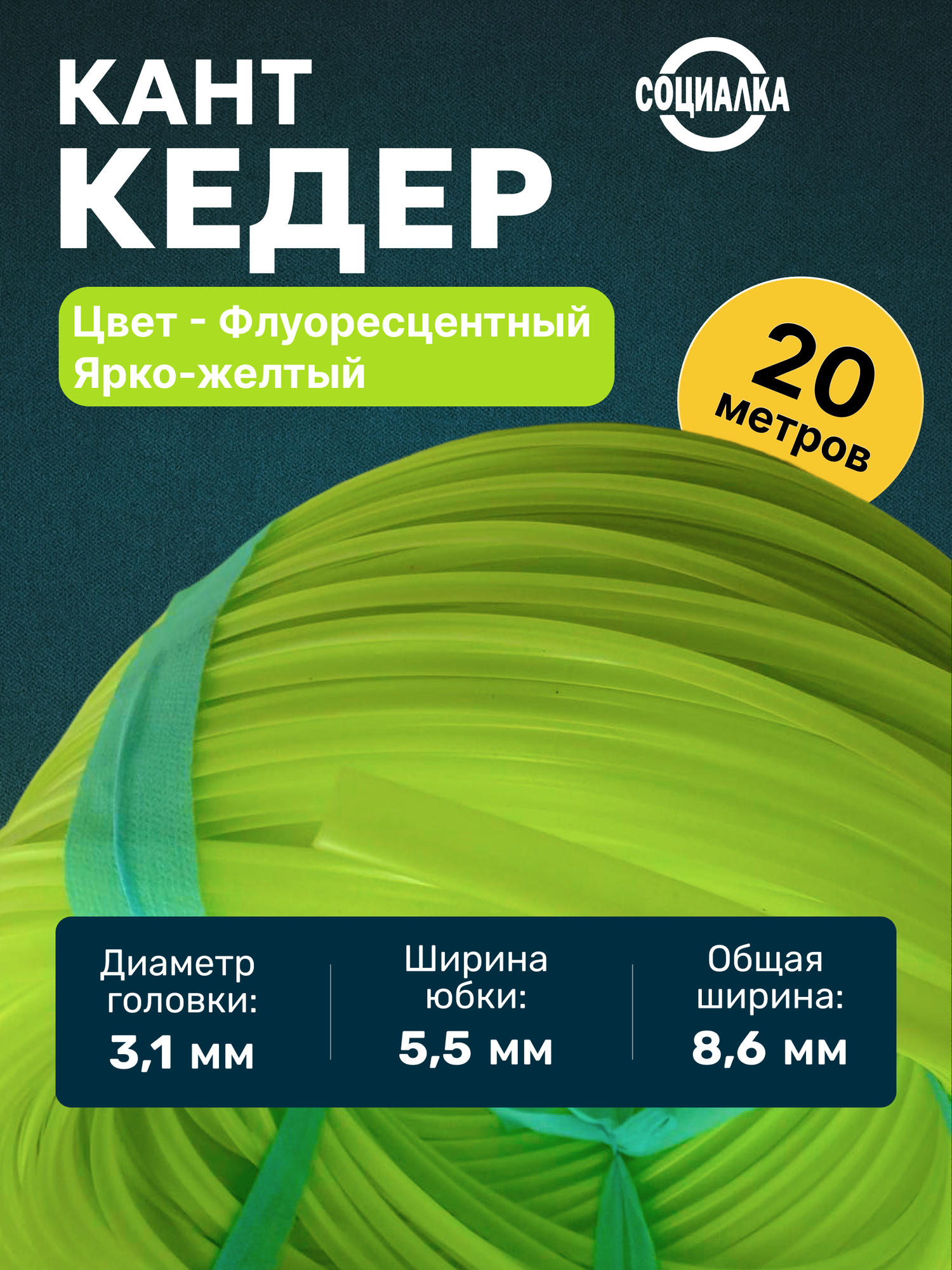 Кедер ( кант, жилка) для сумок, авточехлов и одежды, намотка 20м, флуоресцентный (ярко-желтый)/размер: ширина головки 3,1мм; длина юбки 5.5мм