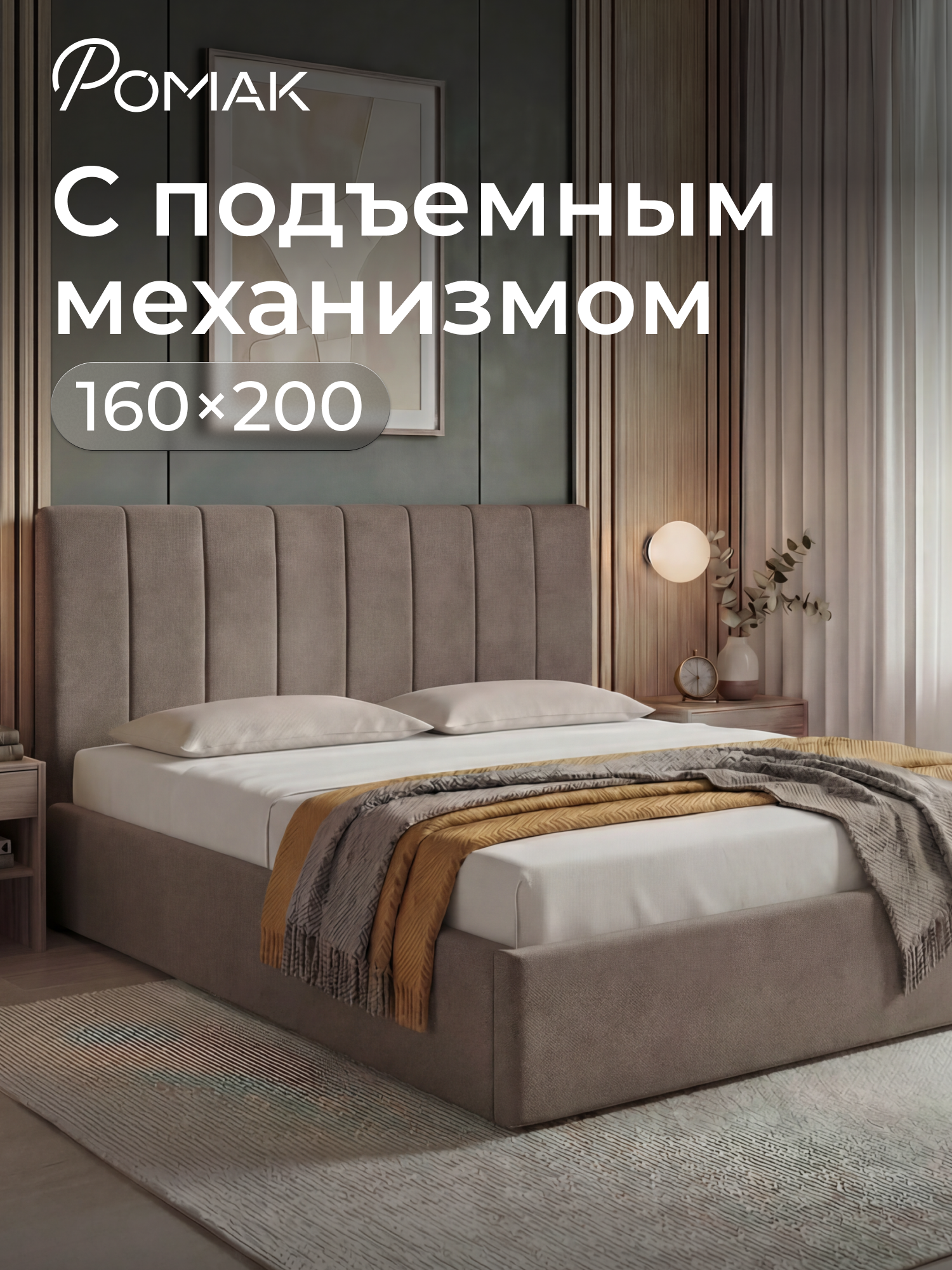 Кровать 160x200 двуспальная Ромак Андреа Мокко с подъемным механизмом, ящиком для хранения