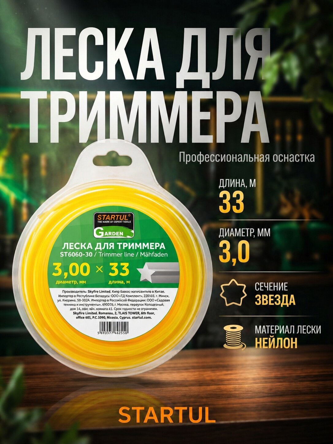 Леска для триммера d 3 мм x 33 м сечение звездочка STARTUL GARDEN (ST6060-30)