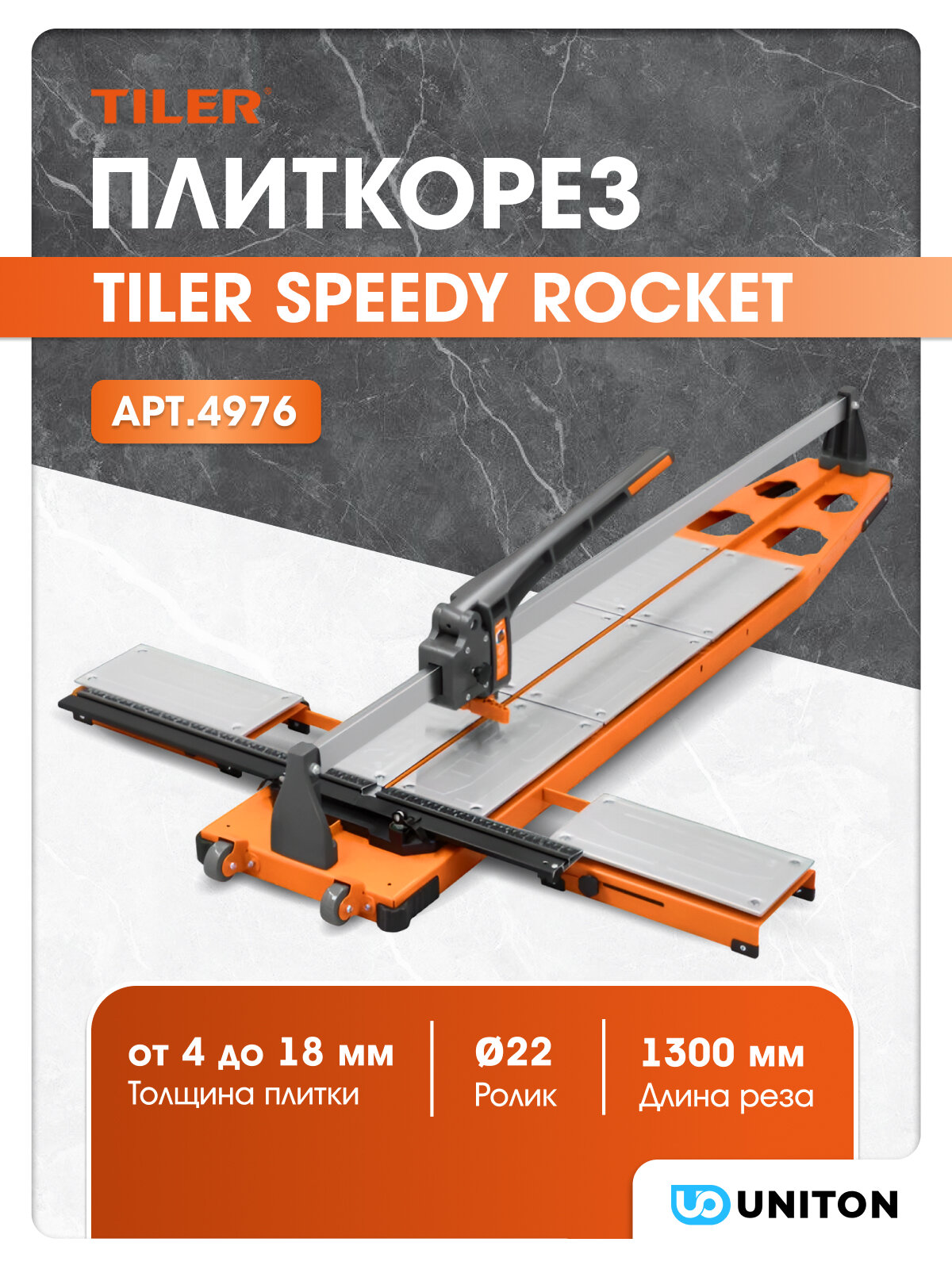Плиткорез механический Tiler SPEEDY ROCKET, рез до 1300 мм, арт.4976