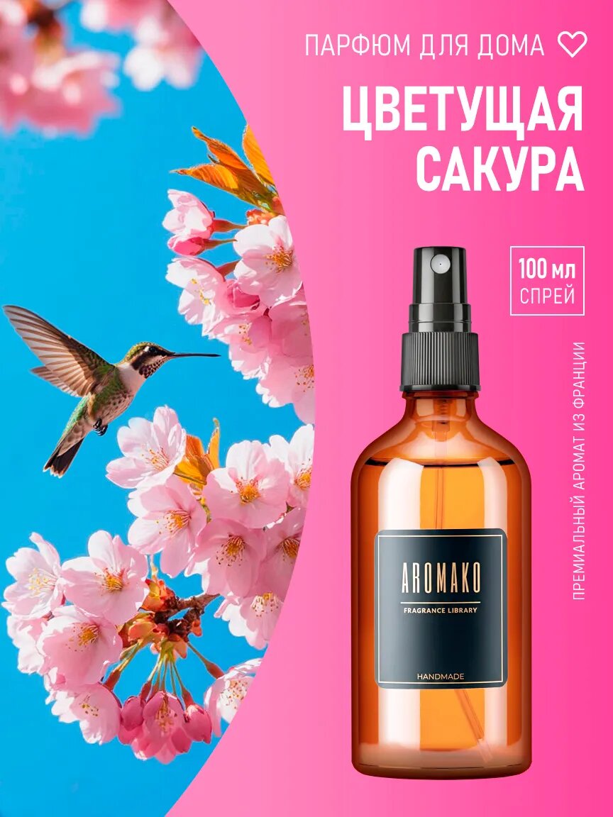 AROMAKO Парфюм-спрей для дома с ароматом Цветущая сакура 100 мл