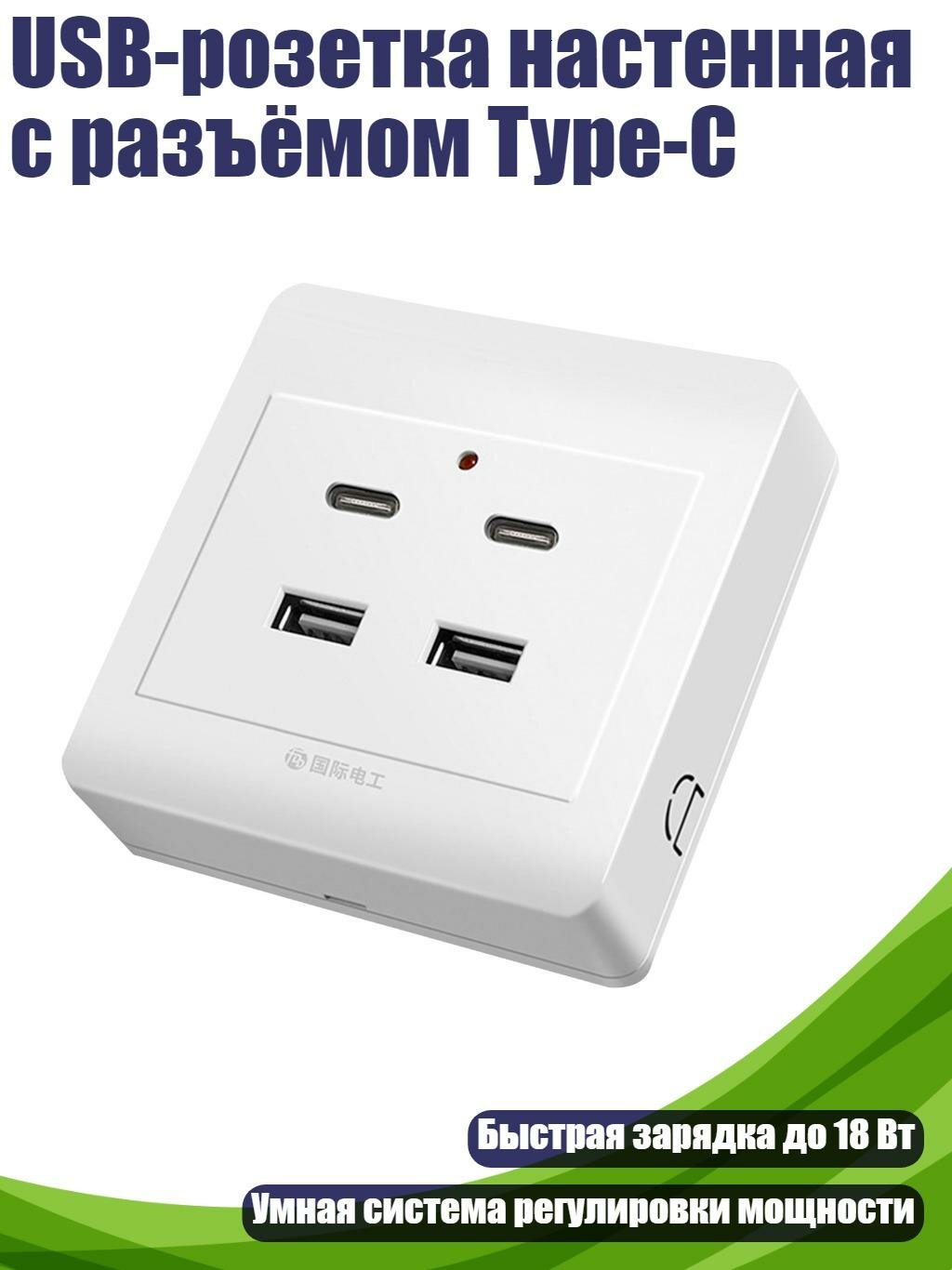 USB-розетка настенная с разъёмом Type-C, установленные на поверхности четыре