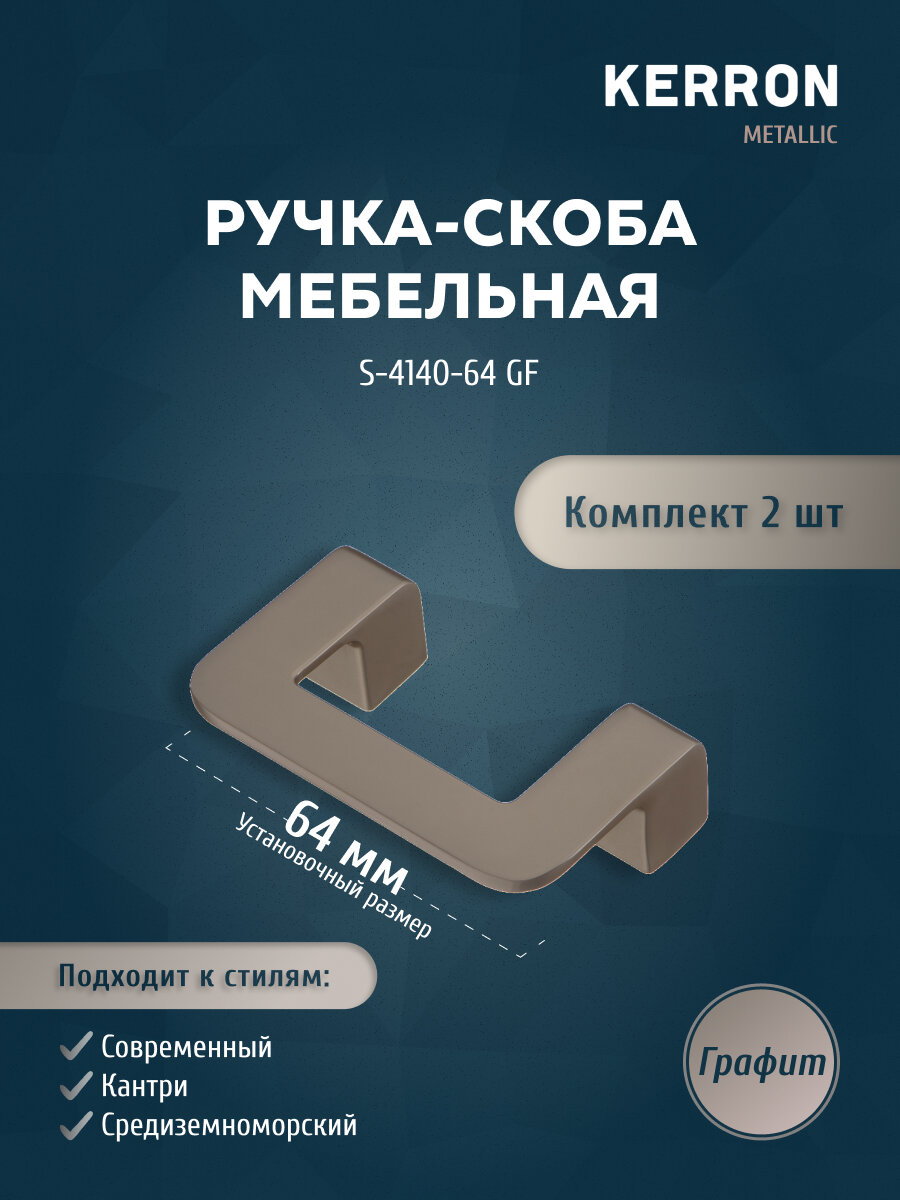 Комплект из 2 шт. ручка-скоба, 64 мм, графит, KERRON S-4140-64 GF