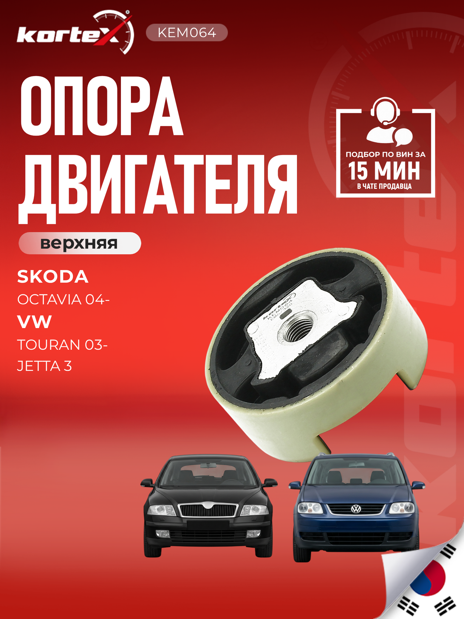 Опора двигателя для VOLKSWAGEN TOURAN / JETTA III / SKODA OCTAVIA 04- верх.