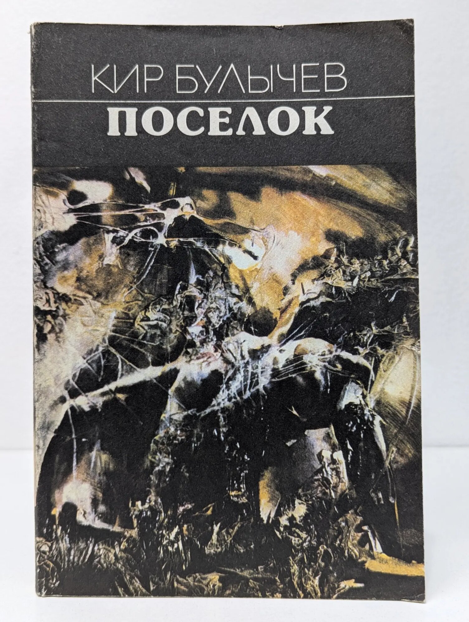 Поселок Булычев Кир 1989