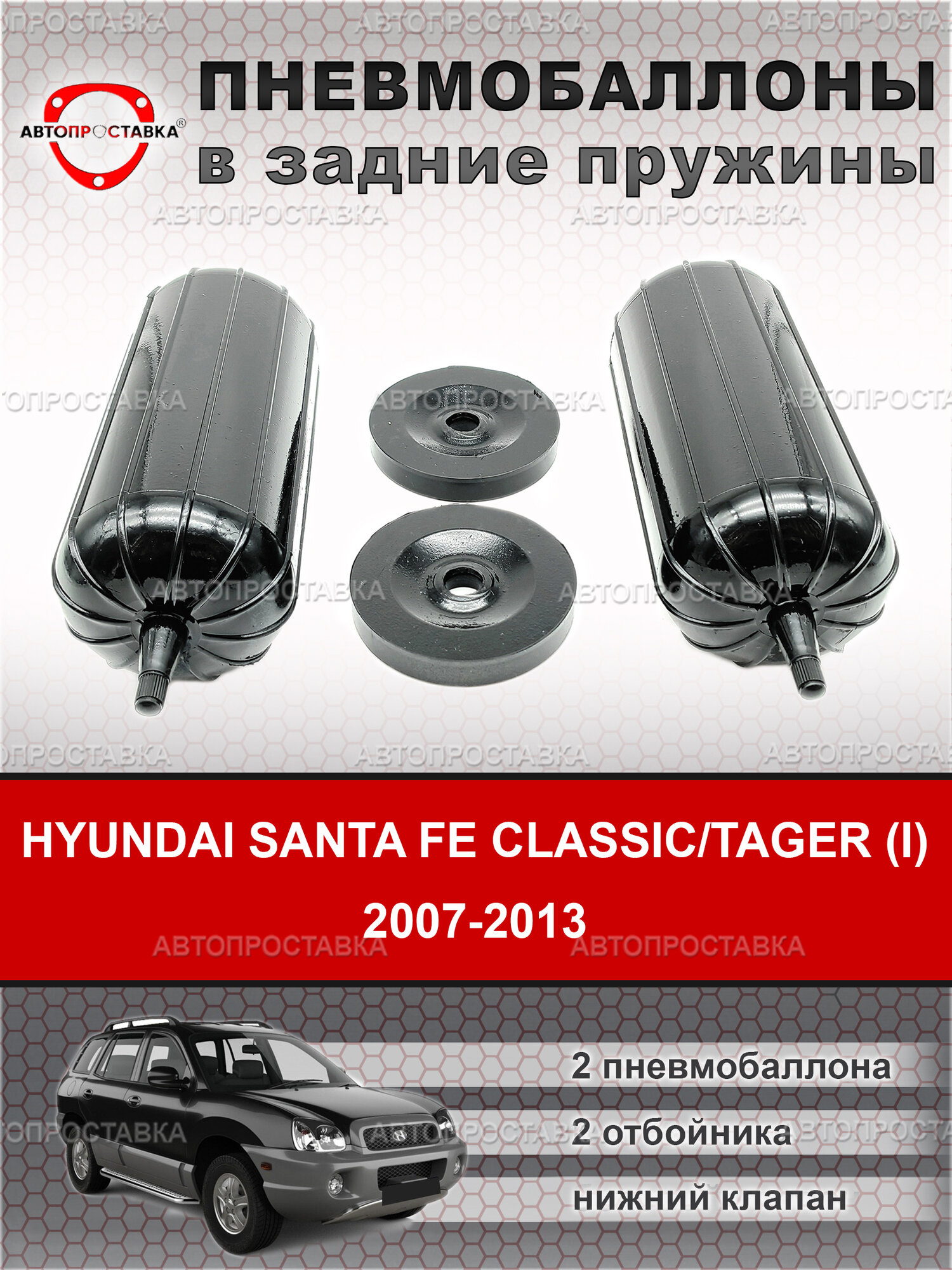 Пневмобаллоны в пружину HYUNDAI SANTA FE CLASSIC/TAGER (I) 2007-2013 / пневмобаллоны в задние пружины / Автопроставка