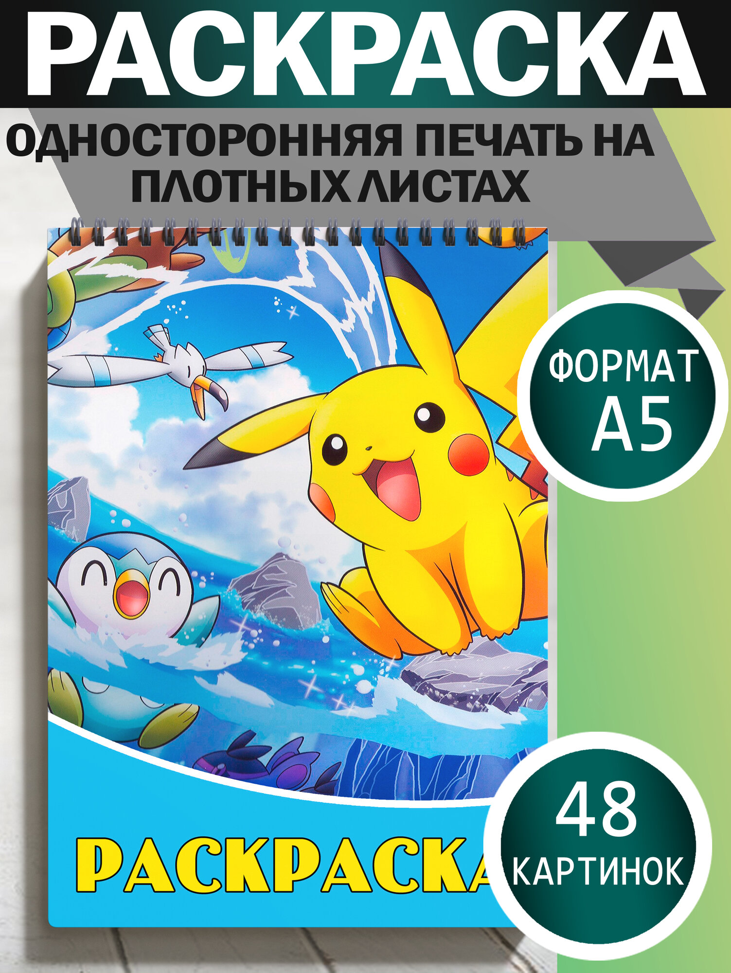 Раскраска Пикачу