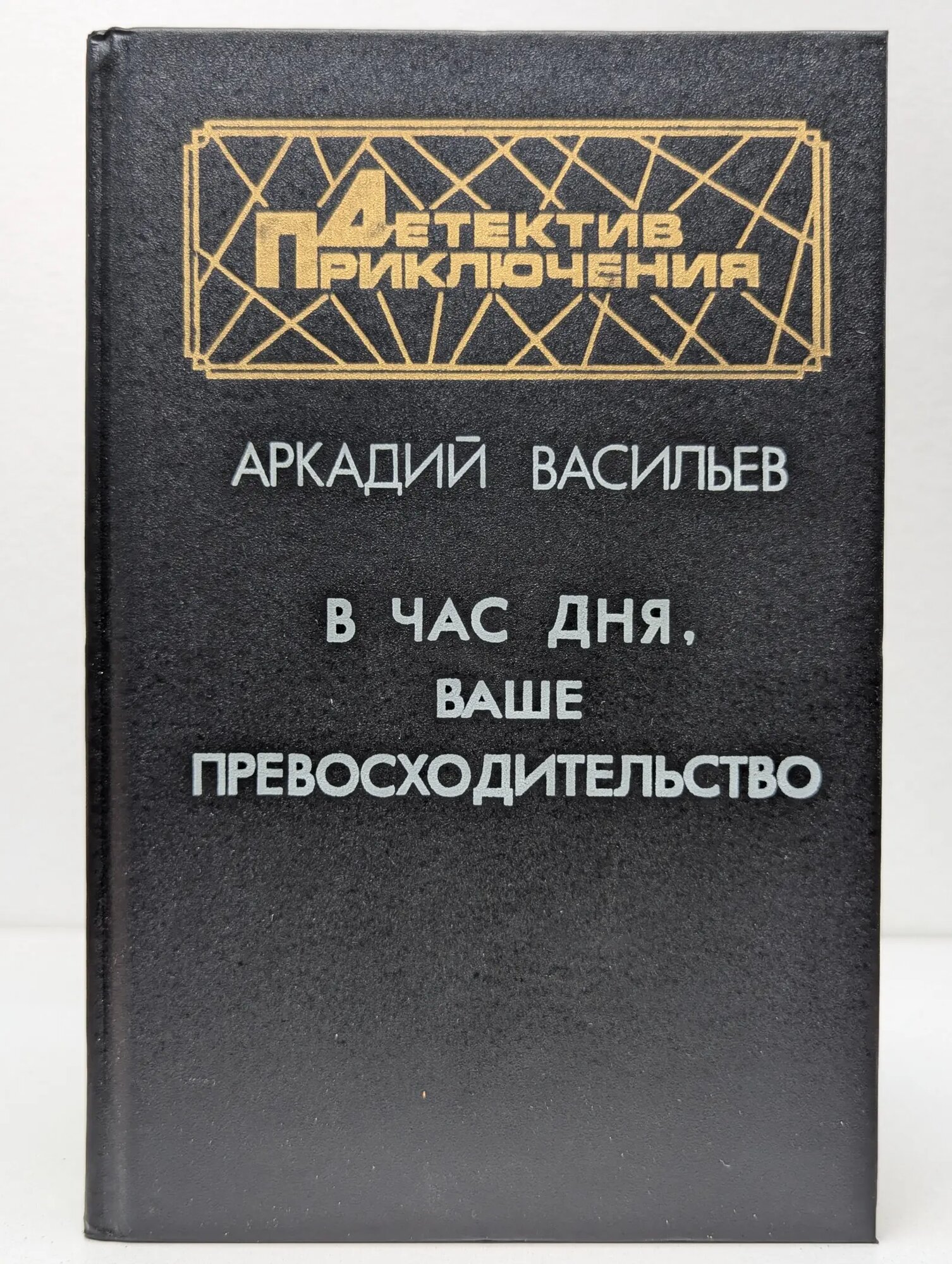 Библиотека детектива и военных приключений. В час дня, Ваше превосходительство Васильев Аркадий Николаевич 1994