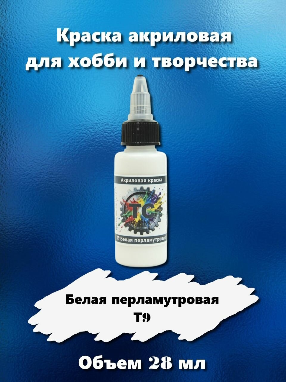 Краска акриловая для хобби и творчества, белая перламутровая, 28 мл, Т9