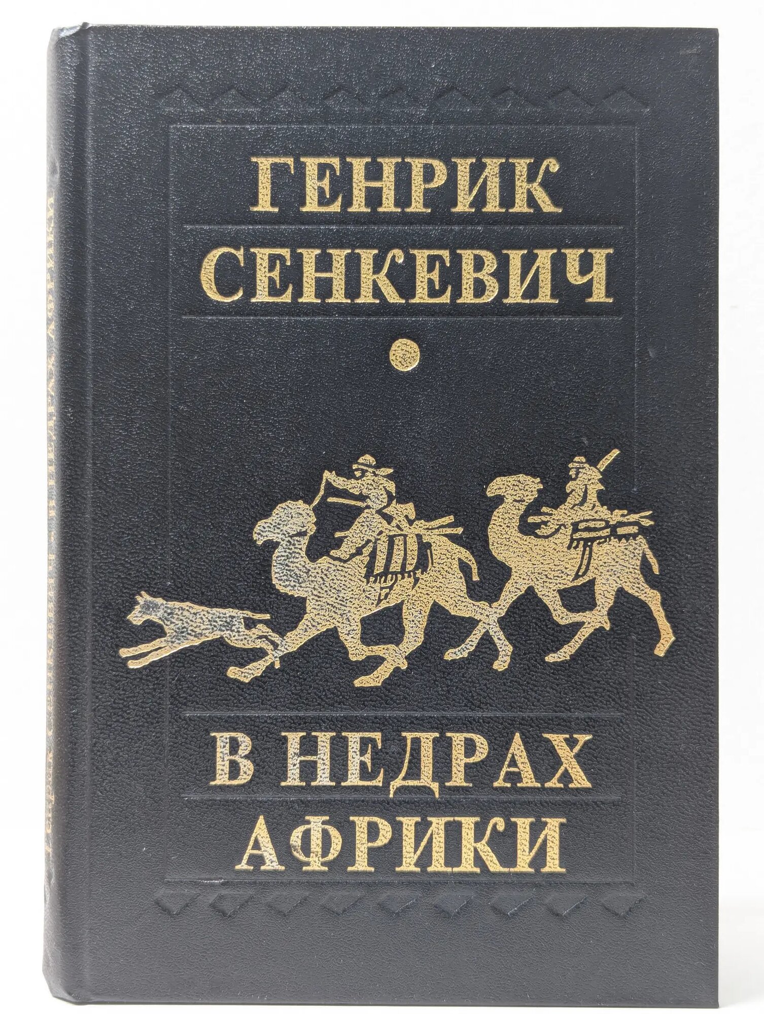 В недрах Африки Сенкевич Генрик 1990