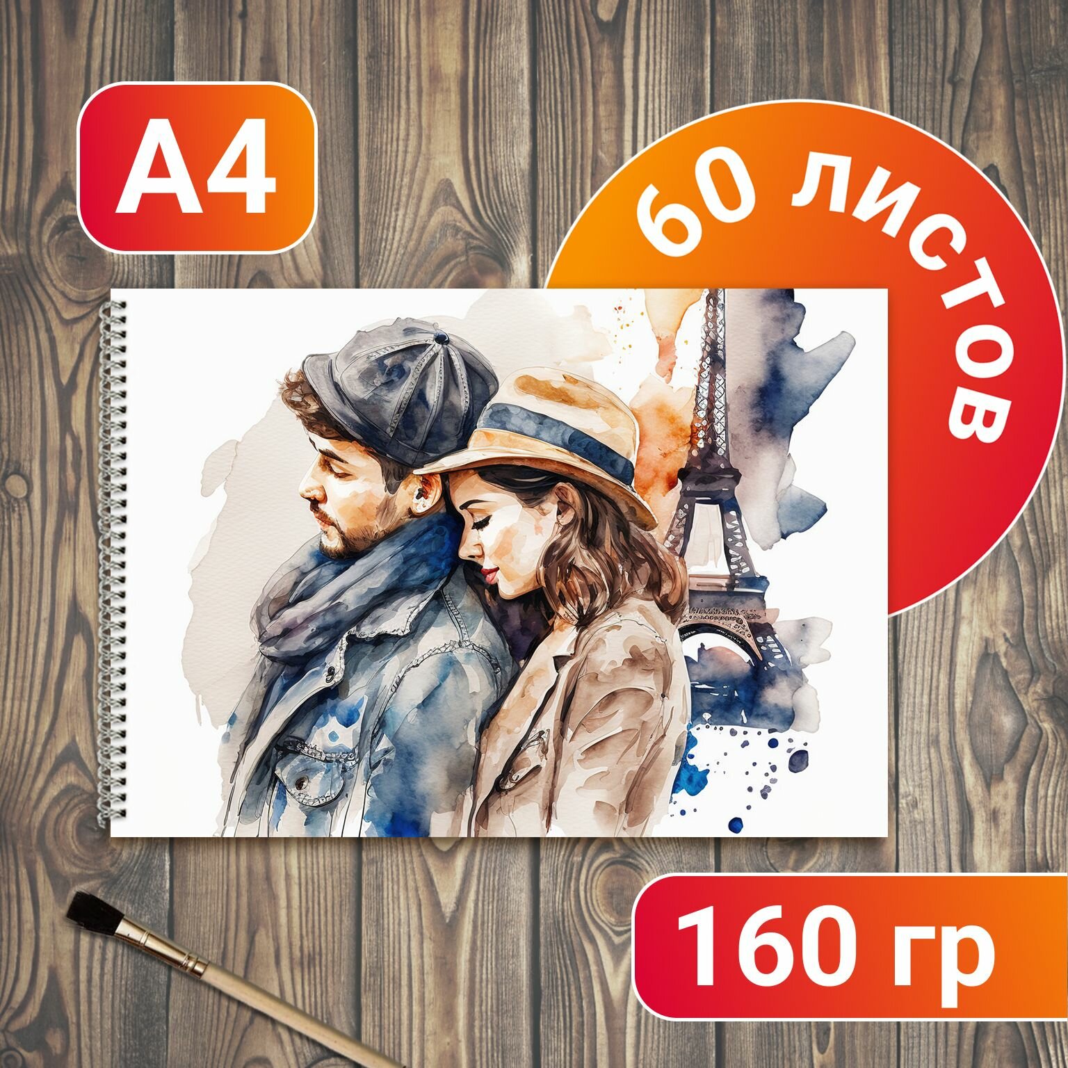 Альбом для рисования Париж